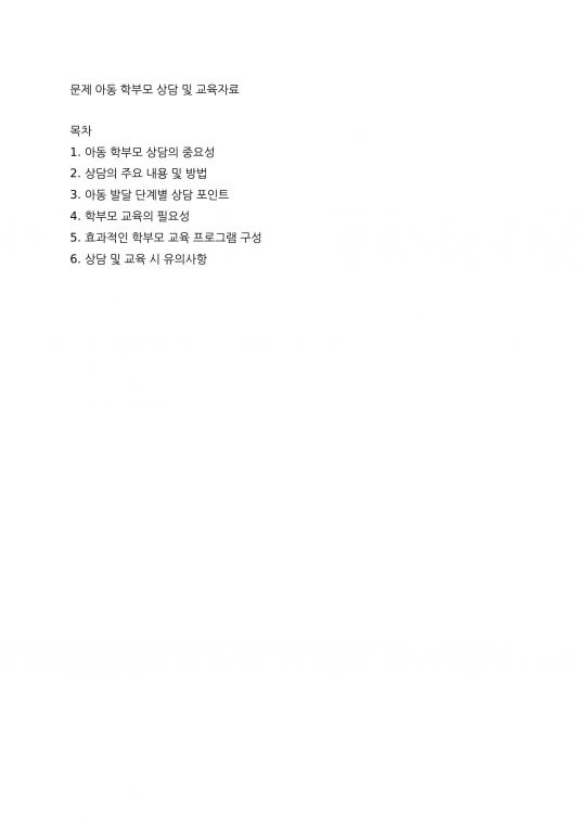 문제 아동 학부모 상담 및 교육자료