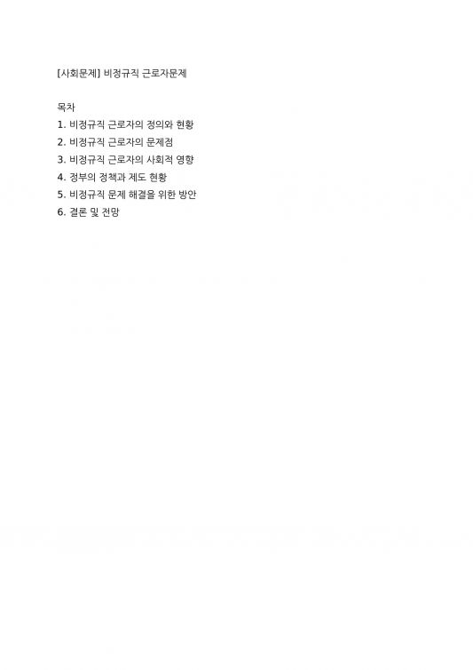 [사회문제] 비정규직 근로자문제