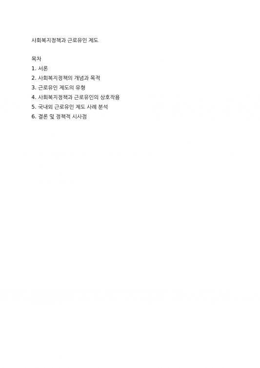 사회복지정책과 근로유인 제도