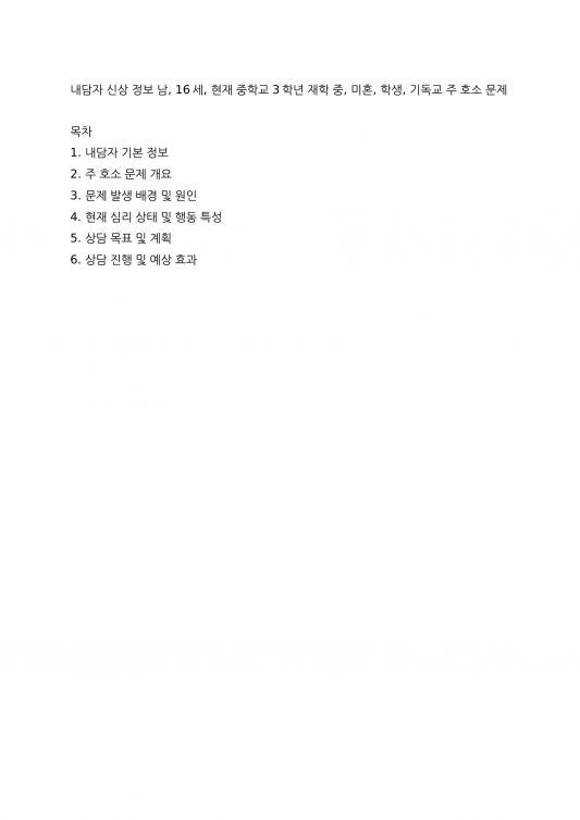 내담자 신상 정보 남, 16세, 현재 중학교 3학년 재학 중, 미혼, 학생, 기독교 주 호소 문제