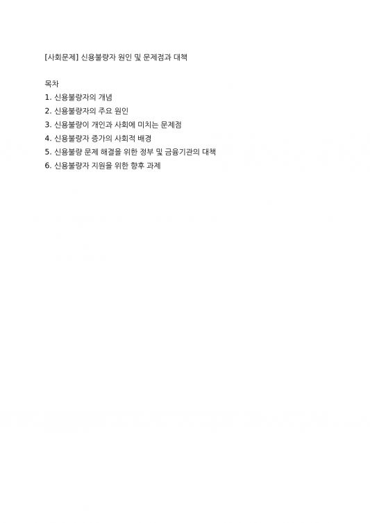 [사회문제] 신용불량자 원인 및 문제점과 대책