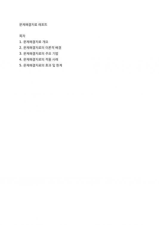 문제해결치료 레포트
