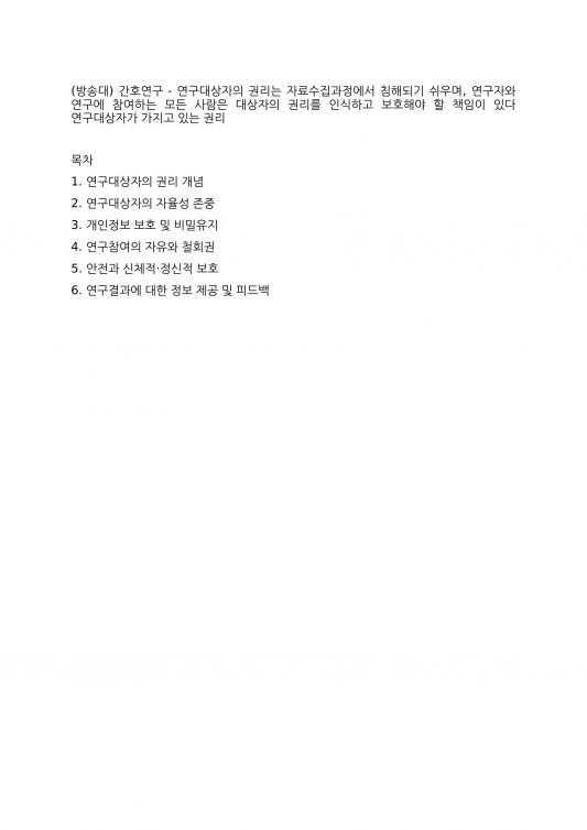 (방송대) 간호연구 - 연구대상자의 권리는 자료수집과정에서 침해되기 쉬우며, 연구자와 연구에 참여하는 모든 사람은 대상자의 권리를 인식하고 보호해야 할 책임이 있다 연구대상자가 가지고 있는 권리