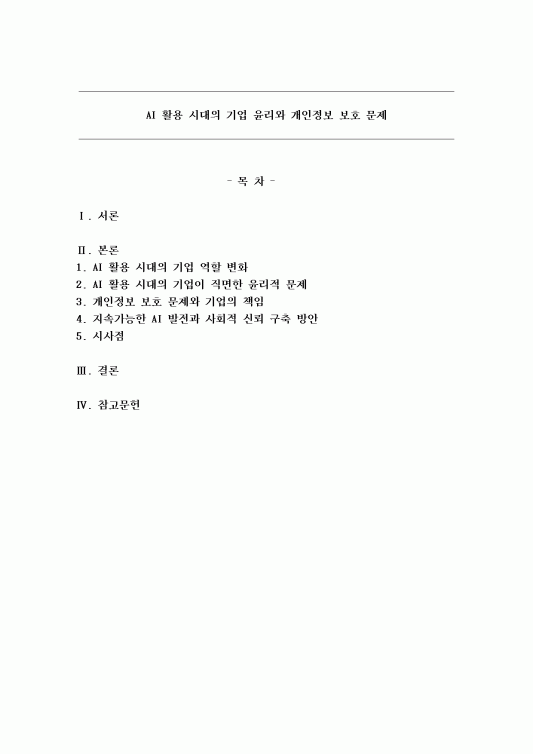 AI 활용 시대의 기업 윤리와 개인정보 보호 문제