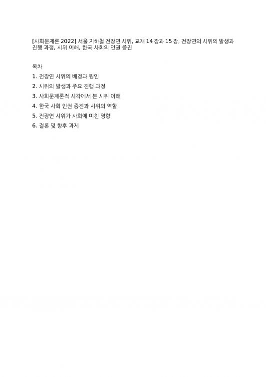 [사회문제론 2022] 서울 지하철 전장연 시위, 교재 14장과 15장, 전장연의 시위의 발생과 진행 과정, 시위 이해, 한국 사회의 인권 증진