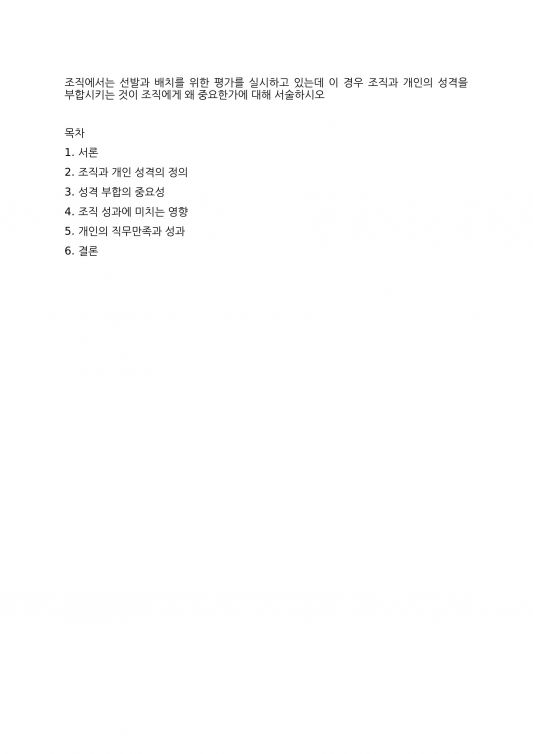 조직에서는 선발과 배치를 위한 평가를 실시하고 있는데 이 경우 조직과 개인의 성격을 부합시키는 것이 조직에게 왜 중요한가에 대해 서술하시오