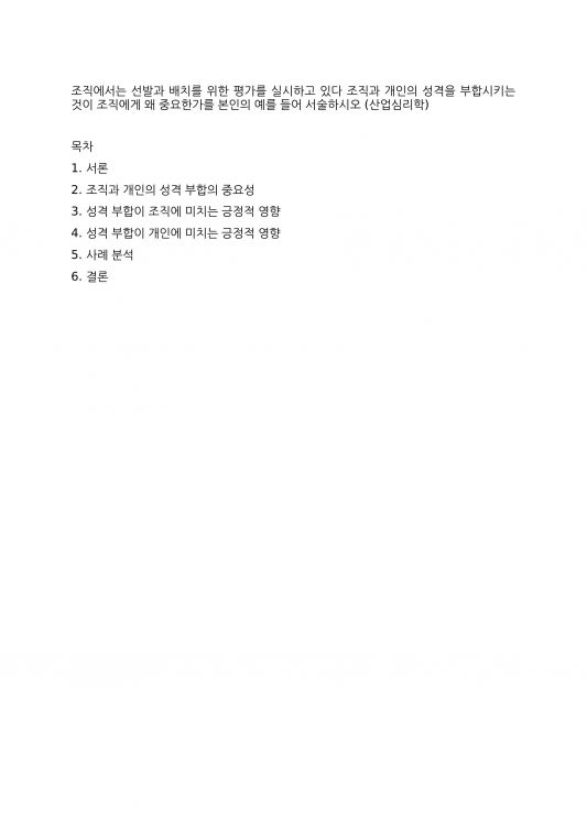 조직에서는 선발과 배치를 위한 평가를 실시하고 있다 조직과 개인의 성격을 부합시키는 것이 조직에게 왜 중요한가를 본인의 예를 들어 서술하시오 (산업심리학)