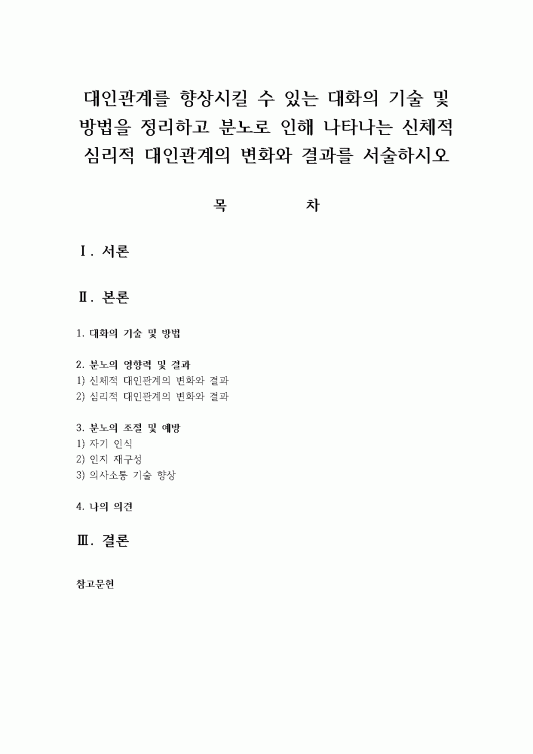 대인관계를 향상시킬 수 있는 대화의 기술 및 방법을 정리하고 분노로 인해 나타나는 신체적 심리적 대인관계의 변화와 결과를 서술하시오