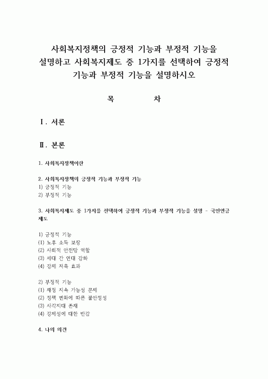 사회복지정책의 긍정적 기능과 부정적 기능을 설명하고 사회복지제도 중 1가지를 선택하여 긍정적 기능과 부정적 기능을 설명하시오