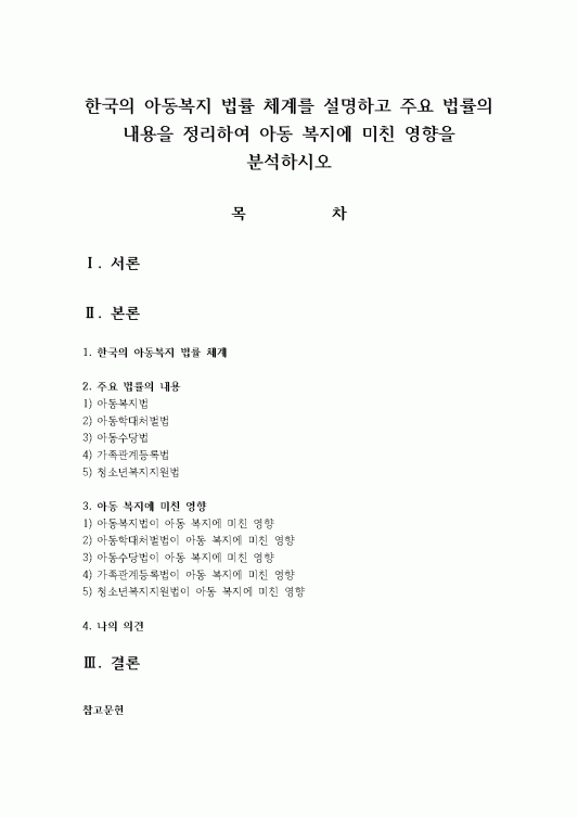 한국의 아동복지 법률 체계를 설명하고 주요 법률의 내용을 정리하여 아동 복지에 미친 영향을 분석하시오