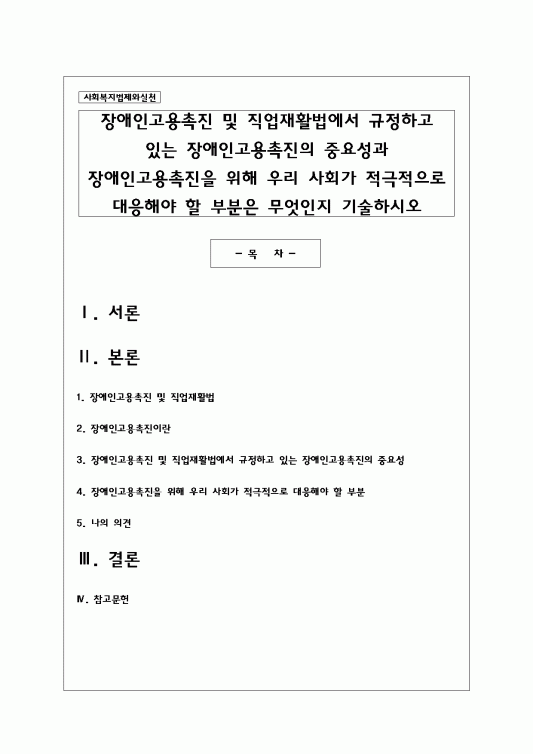 장애인고용촉진 및 직업재활법에서 규정하고 있는 장애인고용촉진의 중요성과 장애인고용촉진을 위해 우리 사회가 적극적으로 대응해야 할 부분은 무엇인지 기술하시오