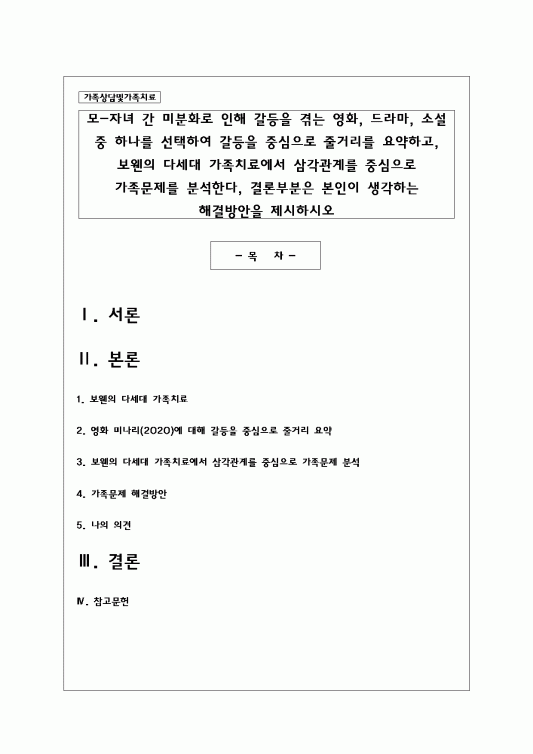 모-자녀 간 미분화로 인해 갈등을 겪는 영화, 드라마, 소설 중 하나를 선택하여 갈등을 중심으로 줄거리를 요약하고, 보웬의 다세대 가족치료에서 삼각관계를 중심으로 가족문제를 분석한다, 결론부분은 본인이 생각하는 해결방안을 제시하시오