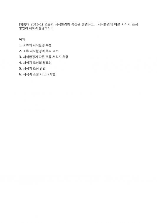 (방통대 2016-1) 조류의 서식환경의 특성을 설명하고,  서식환경에 따른 서식지 조성 방법에 대하여 설명하시오.