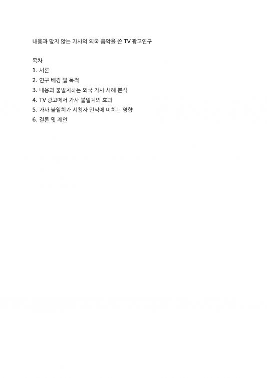 내용과 맞지 않는 가사의 외국 음악을 쓴 TV광고연구