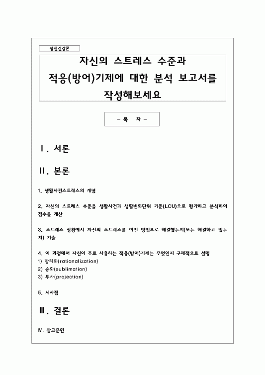 자신의 스트레스 수준과 적응(방어)기제에 대한 분석 보고서를 작성해보세요