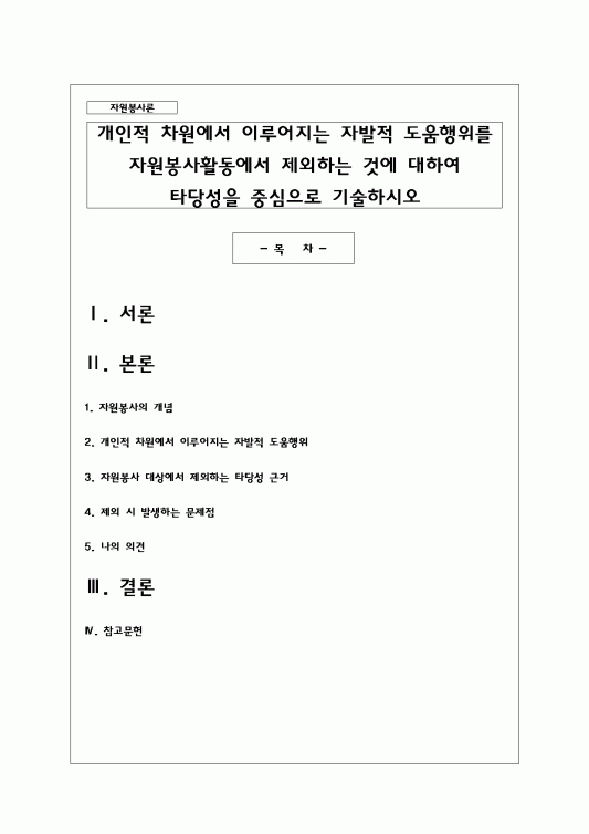 개인적 차원에서 이루어지는 자발적 도움행위를 자원봉사활동에서 제외하는 것에 대하여 타당성을 중심으로 기술하시오