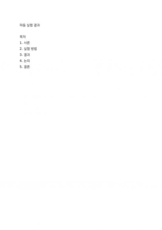 파동 실험 결과