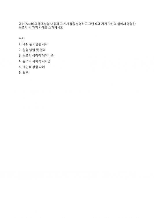 애쉬(Asch)의 동조실험 내용과 그 시사점을 설명하고 그런 후에 자기 자신의 삶에서 경험한 동조의 세 가지 사례를 소개하시오