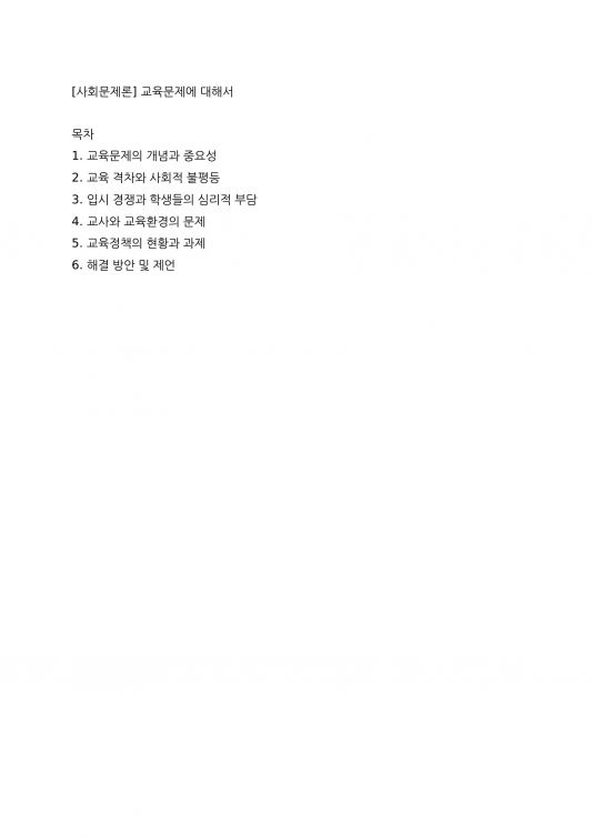 [사회문제론] 교육문제에 대해서