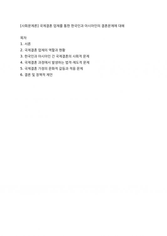 [사회문제론] 국제결혼 업체를 통한 한국인과 아시아인의 결혼문제에 대해