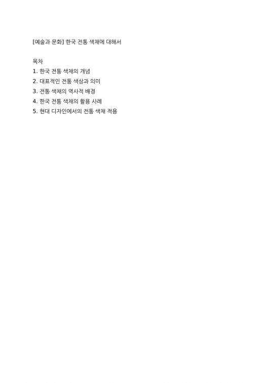 [예술과 문화] 한국 전통 색채에 대해서