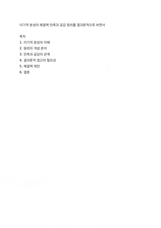 이기적 본성의 해결책 만족과 공감 원죄를 결과론적으로 보면서
