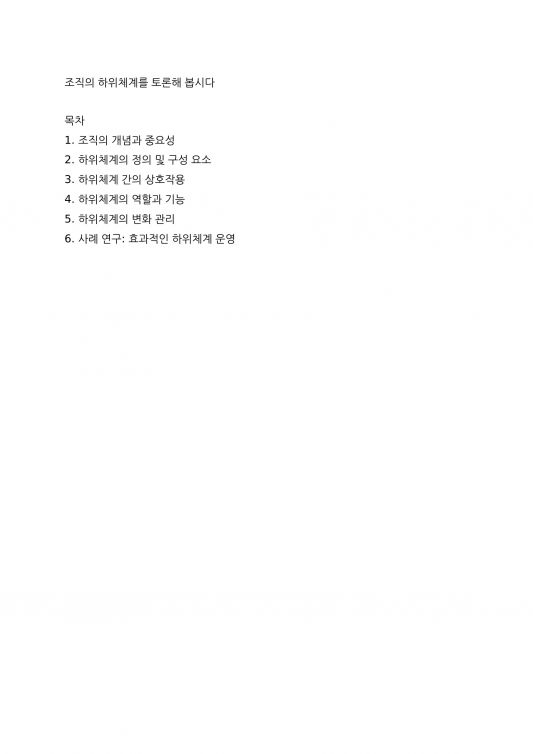 조직의 하위체계를 토론해 봅시다