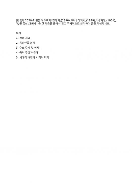 (방통대 2020-1)안톤 체호프의 『갈매기』(1896), 『바냐 아저씨』(1899), 『세 자매』(1901), 『벚꽃 동산』(1903) 중 한 작품을 골라서 읽고 독자적으로 분석하여 글을 작성하시오.