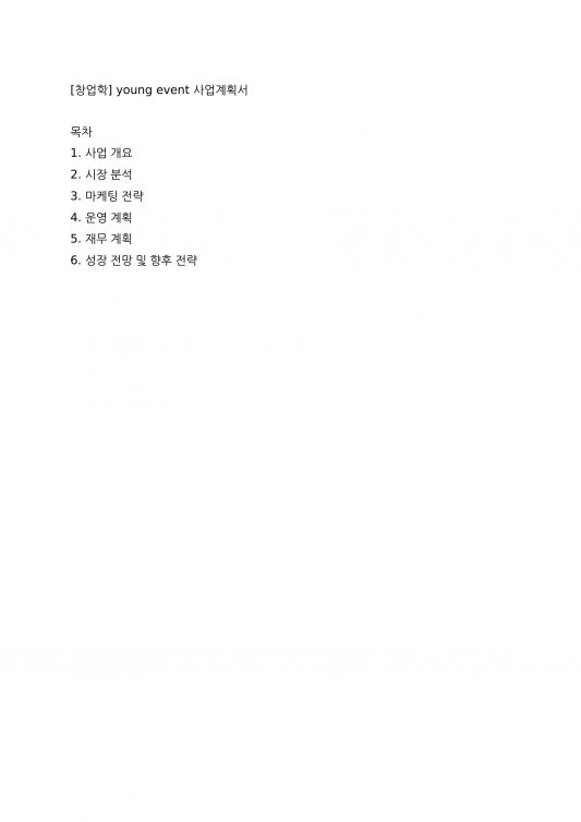 [창업학] young event 사업계획서