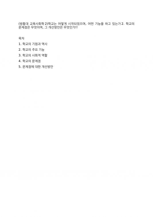 (방통대 교육사회학2)학교는 어떻게 시작되었으며, 어떤 기능을 하고 있는가2. 학교의 문제점은 무엇이며, 그 개선방안은 무엇인가!!