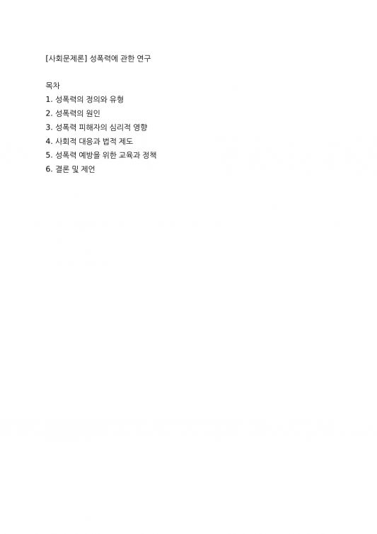 [사회문제론] 성폭력에 관한 연구