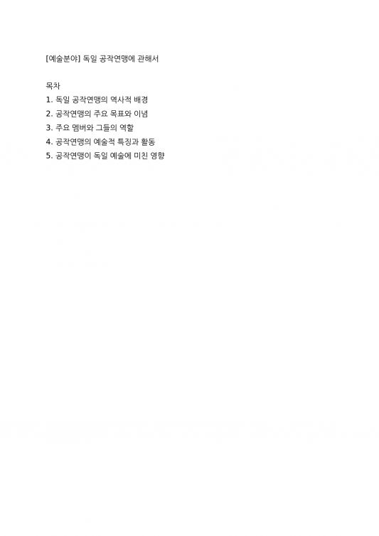 [예술분야] 독일 공작연맹에 관해서