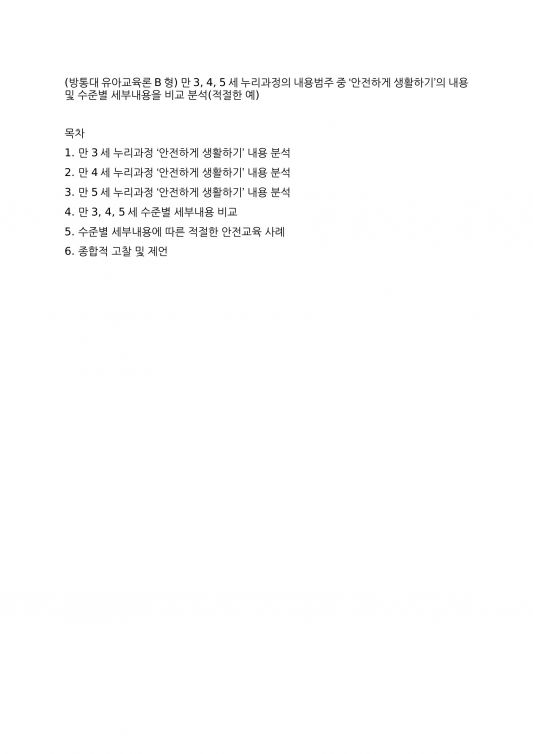 (방통대 유아교육론 B형) 만 3, 4, 5세 누리과정의 내용범주 중 ‘안전하게 생활하기’의 내용 및 수준별 세부내용을 비교 분석(적절한 예)