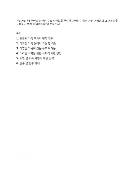 건강가정론] 혼인과 관련된 구조적 변화를 선택한 다양한 가족이 가진 어려움과 그 어려움을 극복하기 위한 방법에 대하여 논하시오