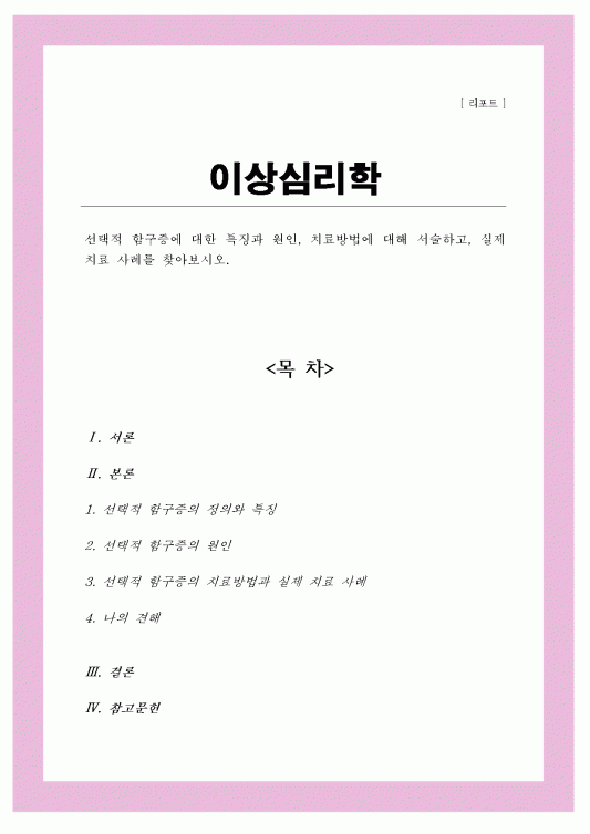 선택적 함구증에 대한 특징과 원인 치료방법에 대해 서술 실제 치료 사례를 찾아보시오