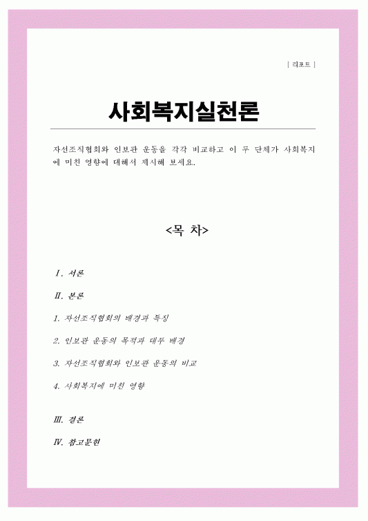 자선조직협회와 인보관 운동을 각각 비교하고 이 두 단체가 사회복지에 미친 영향에 대해서 제시