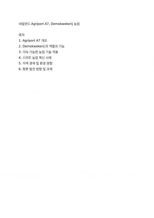 네덜란드 Agriport A7, Demwekerij 농업