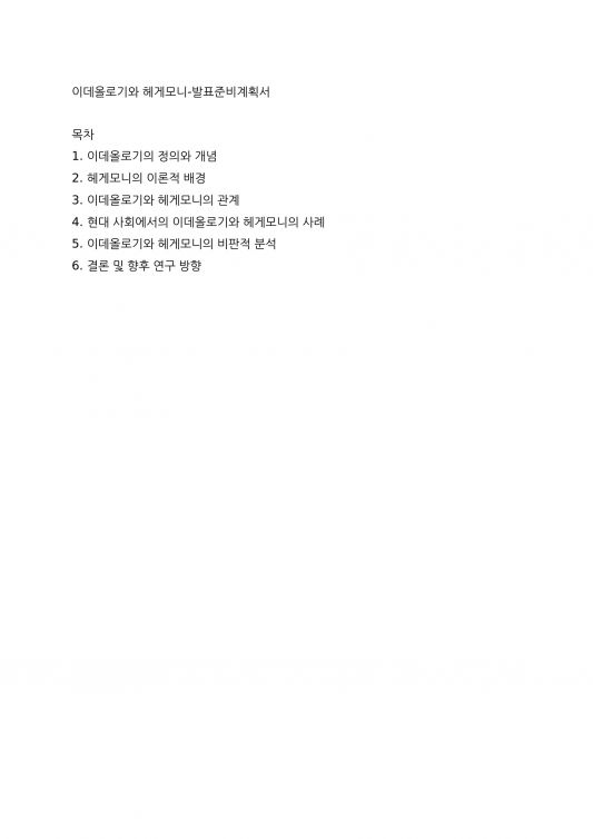 이데올로기와 헤게모니-발표준비계획서