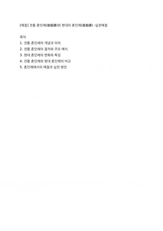 [예절] 전통 혼인례(婚姻禮)와 현대의 혼인례(婚姻禮) -실천예절
