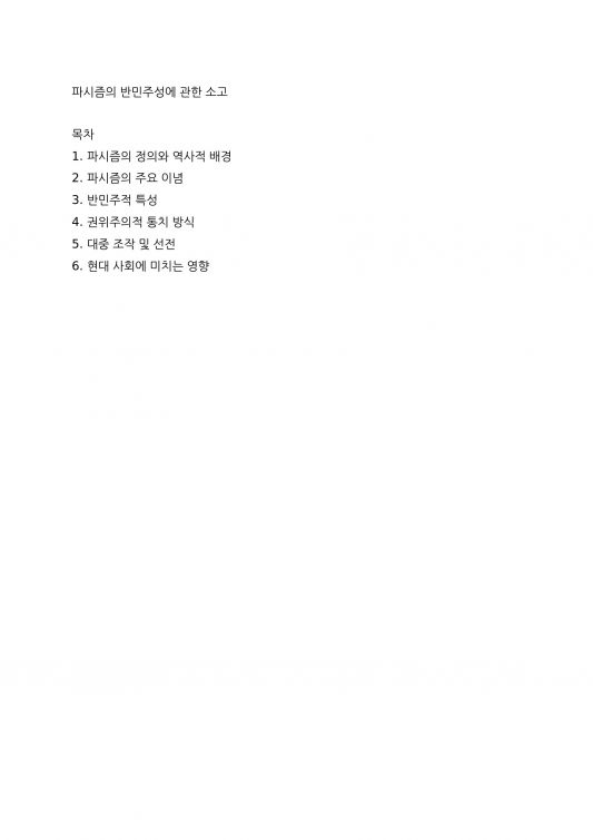 파시즘의 반민주성에 관한 소고
