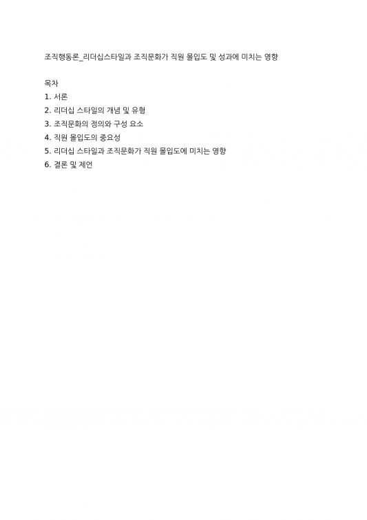 조직행동론_리더십스타일과 조직문화가 직원 몰입도 및 성과에 미치는 영향
