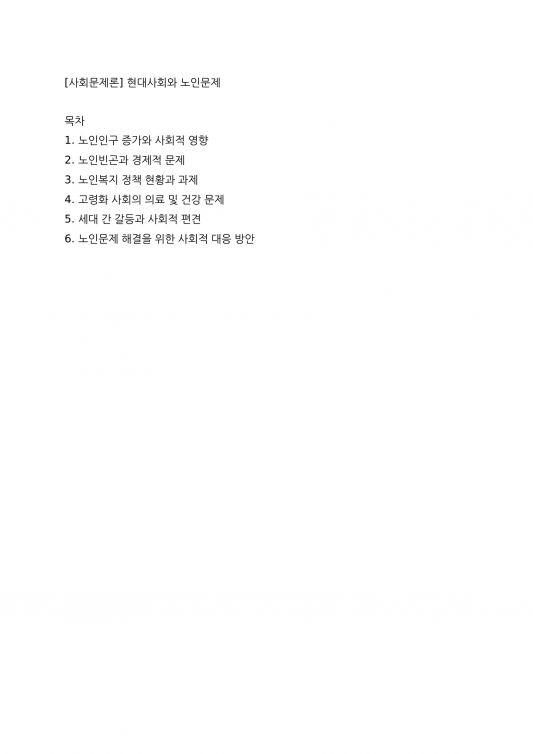 [사회문제론] 현대사회와 노인문제