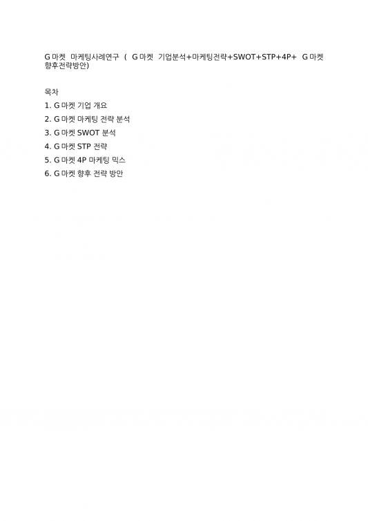 G마켓 마케팅사례연구 ( G마켓 기업분석+마케팅전략+SWOT+STP+4P+ G마켓 향후전략방안)