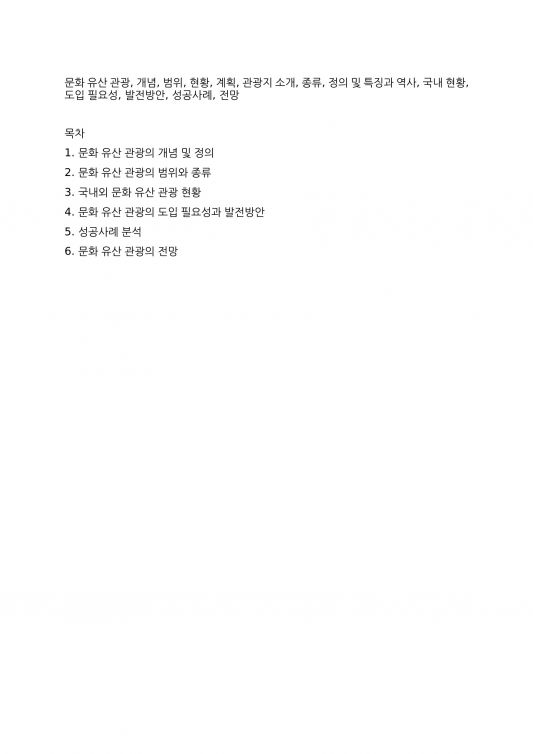 문화 유산 관광, 개념, 범위, 현황, 계획, 관광지 소개, 종류, 정의 및 특징과 역사, 국내 현황, 도입 필요성, 발전방안, 성공사례, 전망