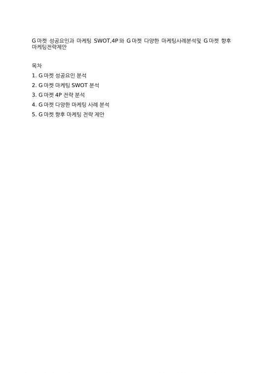 G마켓 성공요인과 마케팅 SWOT,4P와 G마켓 다양한 마케팅사례분석및 G마켓 향후 마케팅전략제안