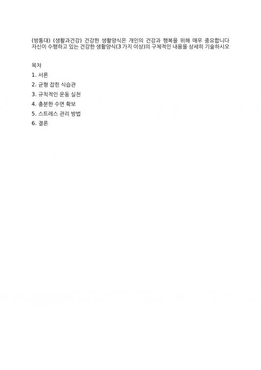 (방통대) (생활과건강) 건강한 생활양식은 개인의 건강과 행복을 위해 매우 중요합니다 자신이 수행하고 있는 건강한 생활양식(3가지 이상)의 구체적인 내용을 상세히 기술하시오