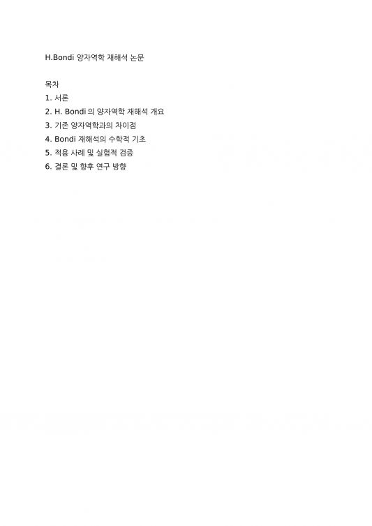 H.Bondi 양자역학 재해석 논문