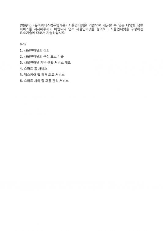 (방통대) (유비쿼터스컴퓨팅개론) 사물인터넷을 기반으로 제공될 수 있는 다양한 생활 서비스를 제시해주시기 바랍니다 먼저 사물인터넷을 정의하고 사물인터넷을 구성하는 요소기술에 대해서 기술하십시오