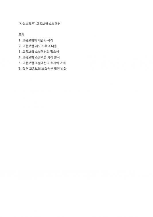 [사회보장론] 고용보험 소셜액션