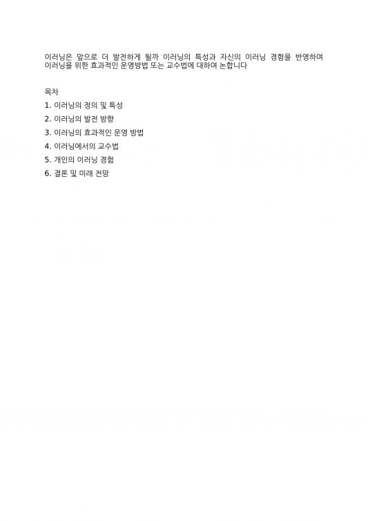 이러닝은 앞으로 더 발전하게 될까 이러닝의 특성과 자신의 이러닝 경험을 반영하여 이러닝을 위한 효과적인 운영방법 또는 교수법에 대하여 논합니다